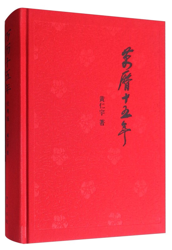 （自选系列）黄仁宇作品系列：精装平装版 北三联.九州出版 万历十五年（经典版）精 65