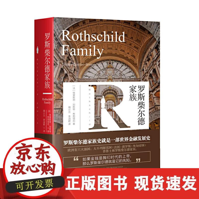 【现货】罗斯柴尔德家族
