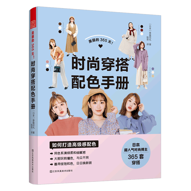 美丽的365天(时尚穿搭配色手册)