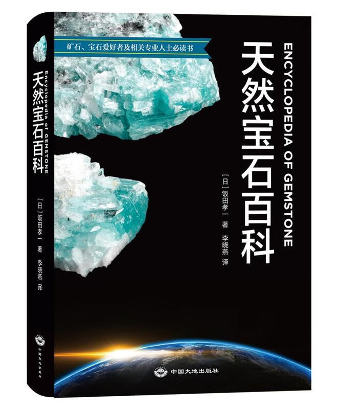 【 京东配送 支持团购】天然宝石百科饭田孝一中国大地出版社9787520005005