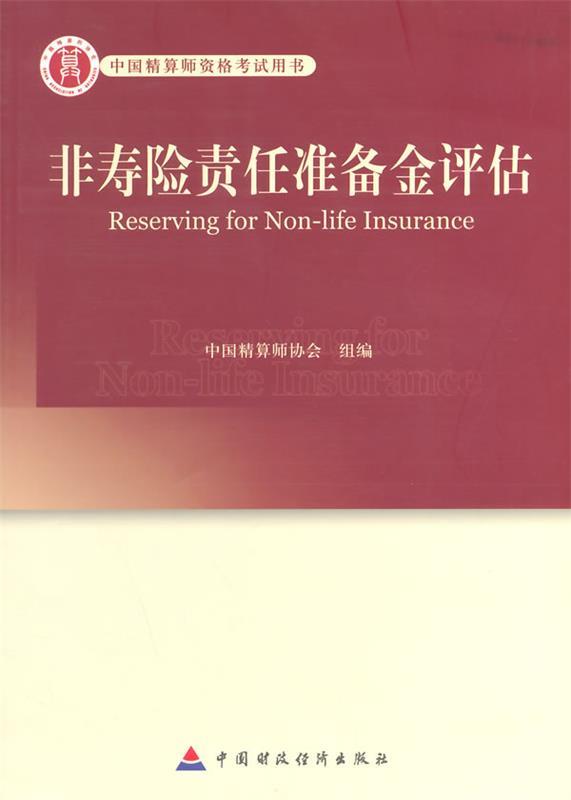高级精算师考试教材非寿险责任准备金评估 谢志刚主编