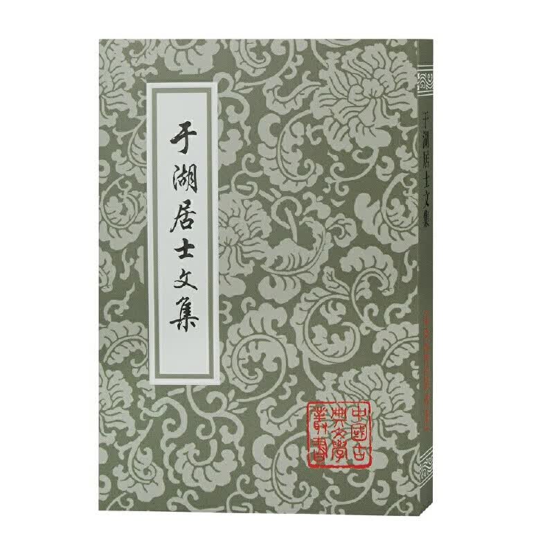 于湖居士文集(平)(中国古典文学丛书)