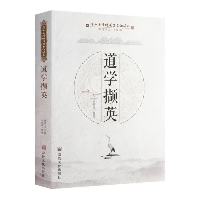 【图书】 道学撷英 董崇文 玉清观 宗教文化