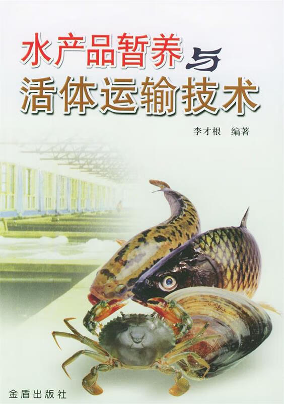 水产品暂养与活体运输技术 李才根 编著 金盾出版社
