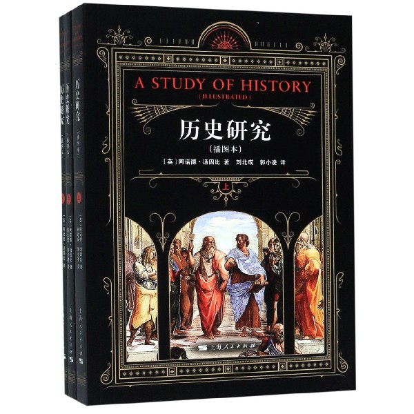 历史研究(插图本上中下)