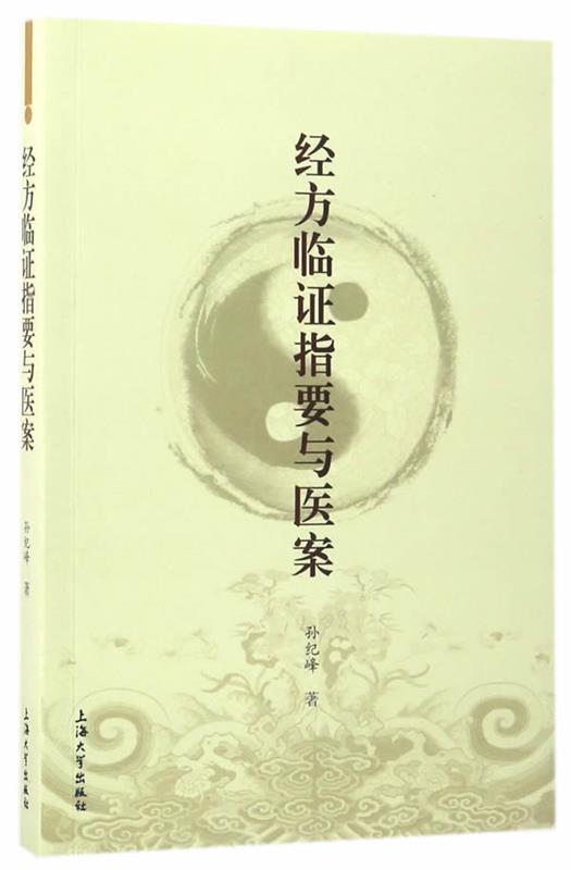 经方临证指要与医案