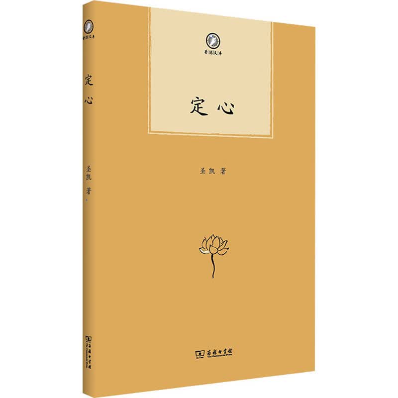 定心 圣凯 书籍 图书