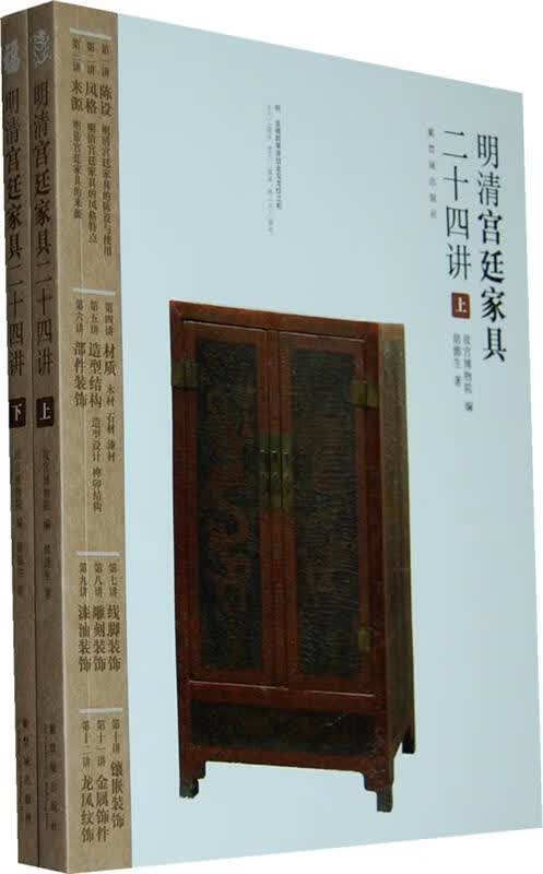 明清宫廷家具二十四讲【好书，下单速发】