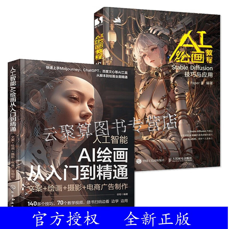 2册 人工智能 AI绘画从入门到精通 文案+绘画+摄影+电商广告制作+AI绘画教程 Stable Diffusion技巧与应用 AI绘画的原理方法技巧书