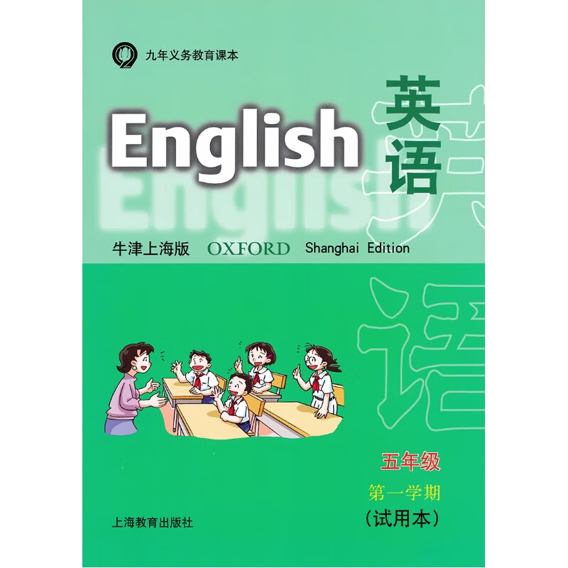 2023上海课本小学语数英教材书+练习册五年级学期/5年级上册沪版 英语仅课本(牛津上海版) 五年级上