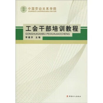 中国劳动关系学院工会干部培训教程 李德齐【书】