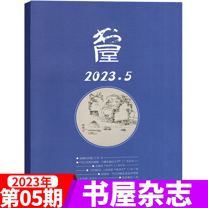 书屋杂志 2023年5月