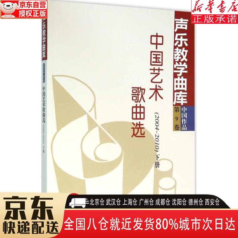 【全新】中国艺术歌曲选（2004-2010 下册）