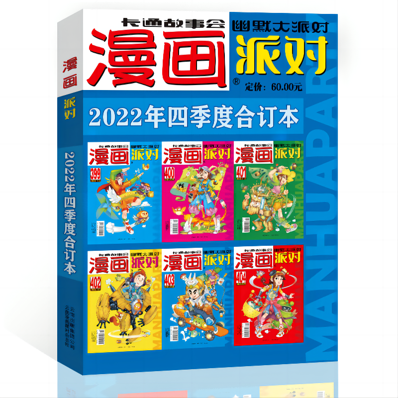 现货 漫画派对杂志合订本2022年第4季度漫画party卡通故事会幽默大派对趣味搞笑