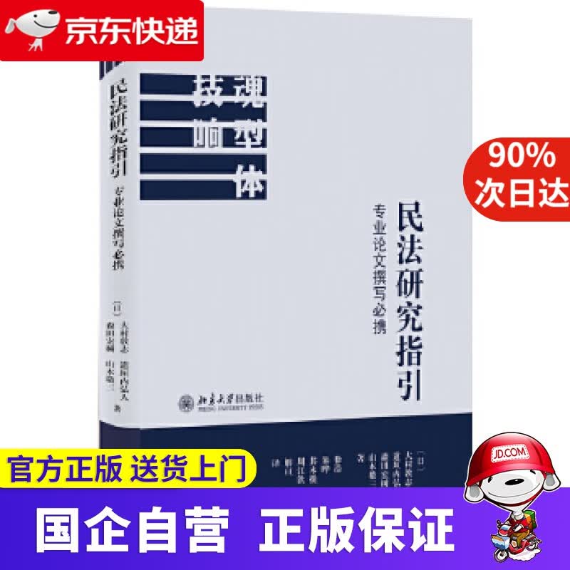 民法研究指引:专业论文撰写必携 大村敦志,道垣内弘人,森田宏树,山本敬三 北京大学出版社