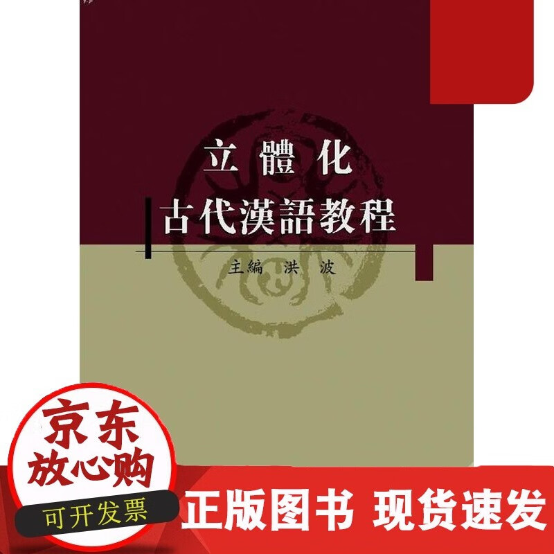 立体化古代汉语教程 洪波