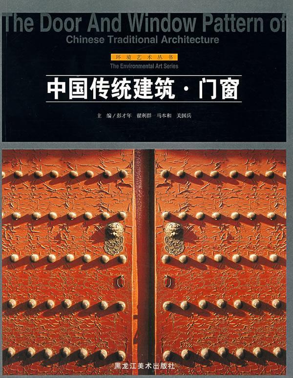 中国传统建筑·门窗【书籍，畅读优品】