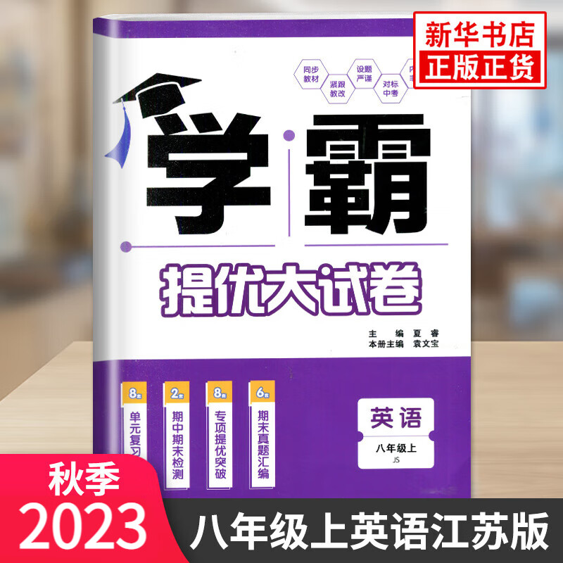 2023秋学霸提优大试卷八年级上册英语江苏版JS苏教版初中初二8年级上下学期英语同步训练中期末综合测试卷卷子单元检测练习册 正货