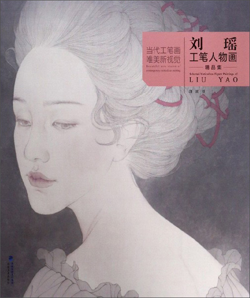 刘瑶工笔人物画精品集 绘画 书籍