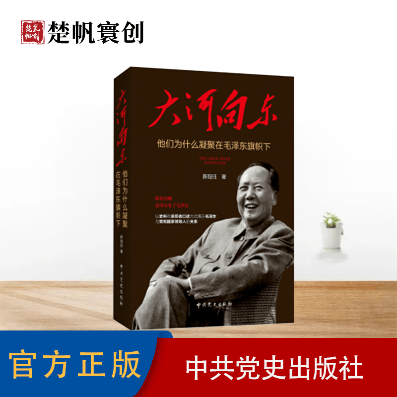 2018 《大河向东：他们为什么追随毛泽东》 揭秘和解放军元帅格局党史军史读物 中共党史出版社