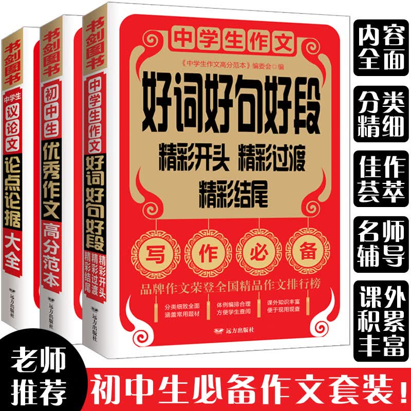 中学生作文 初中生优秀作文高分范本+中学生议论文论点论据大全+中学生作文好词好句好段（套装共3册）七八九年级作文素材一应俱全（初中生通用）7-8-9年级适用 书剑手把手作文