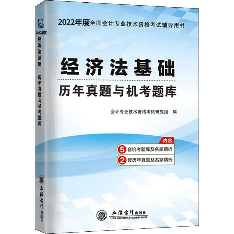经济法基础历年真题与机考题库 2022