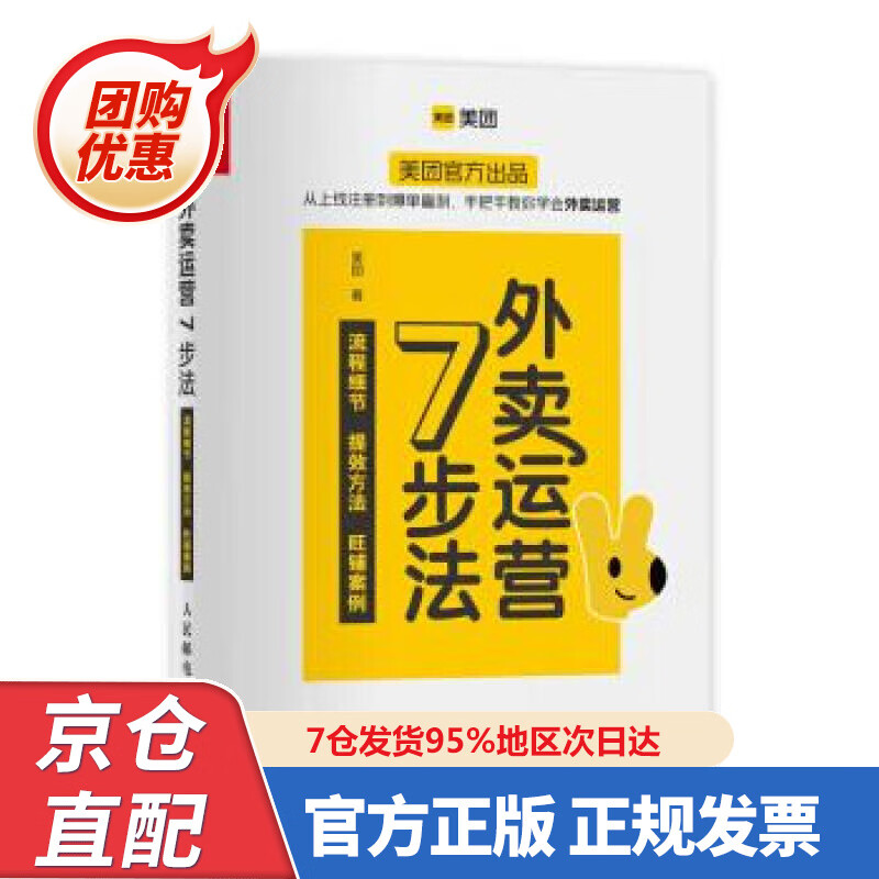 【新书】外卖运营7步法 97875577757 美团 著 人民邮电出版社