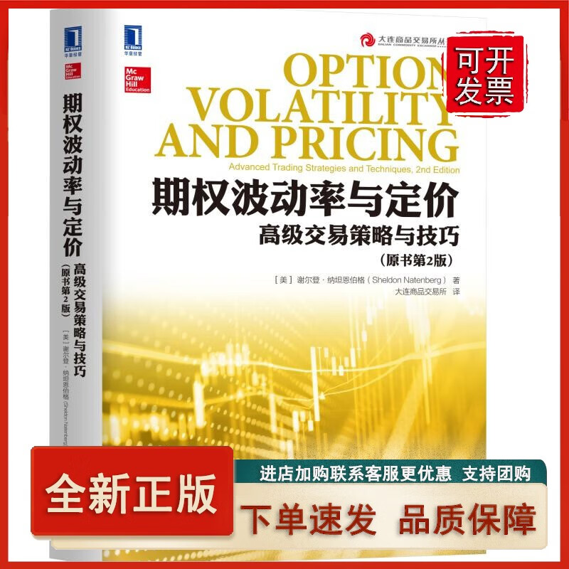 期权波动率与定价：高级交易策略与技巧（原书第2版）