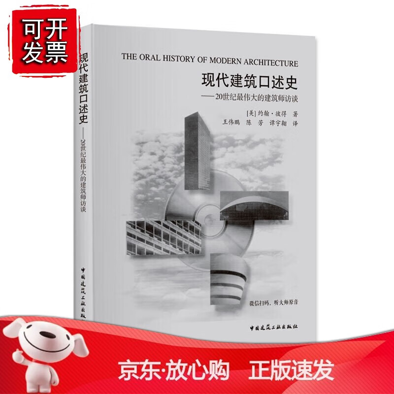现代建筑口述史——20世纪的建筑师访谈