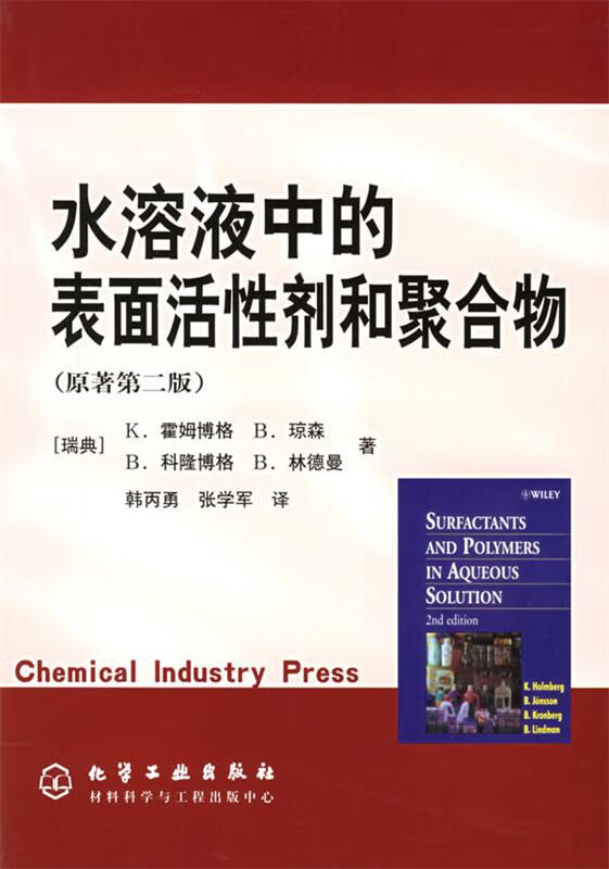 水溶液中的表面活性剂和聚合物