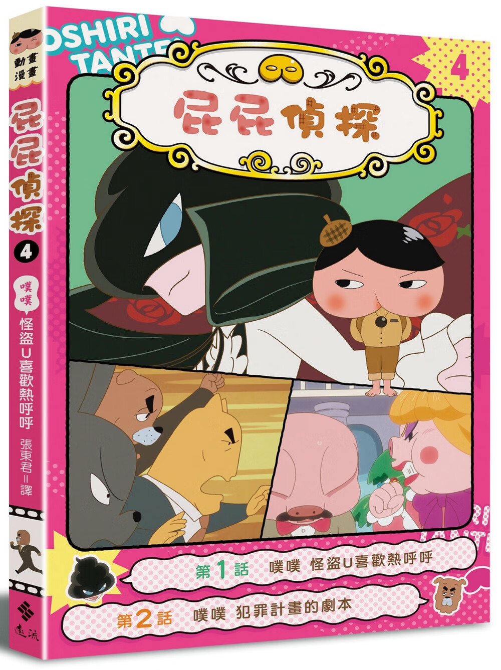 现货 屁屁侦探动画漫画4 噗噗 怪盗U喜欢热呼呼 Troll 东映动画株式会社 远流 张东君 台版原版 儿童绘本 6-10岁