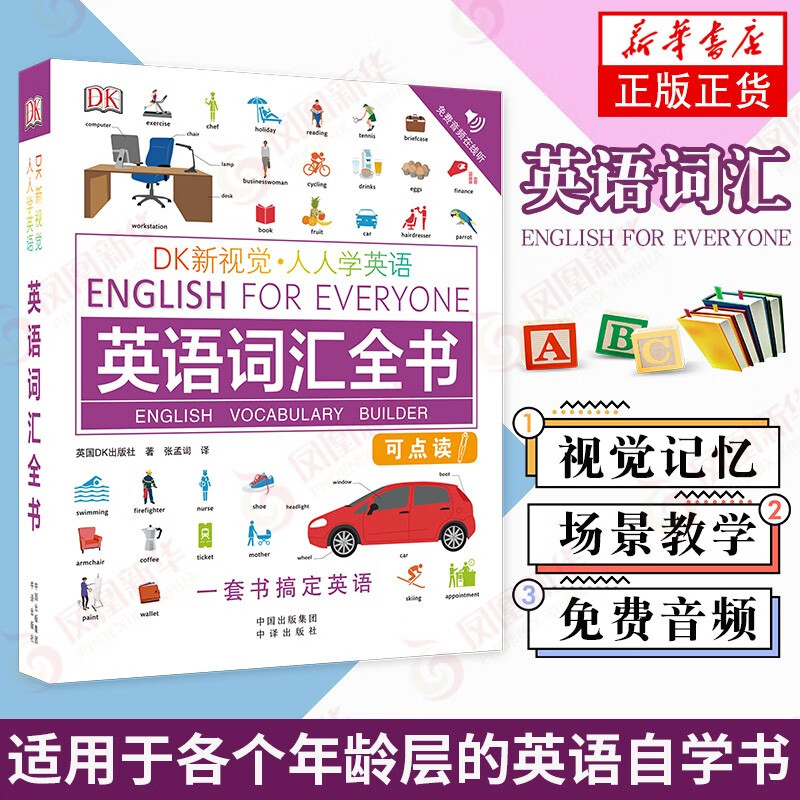 DK新视觉人人学英语英语词汇全书新视觉记忆英语学习法零起点自学教程看图轻松学词汇 雅思托福托业考试