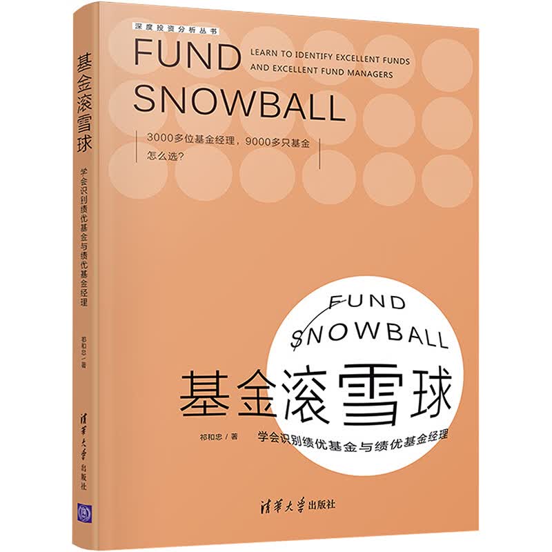 基金滚雪球 学会识别绩优基金与绩优基金经理 祁和忠 书籍