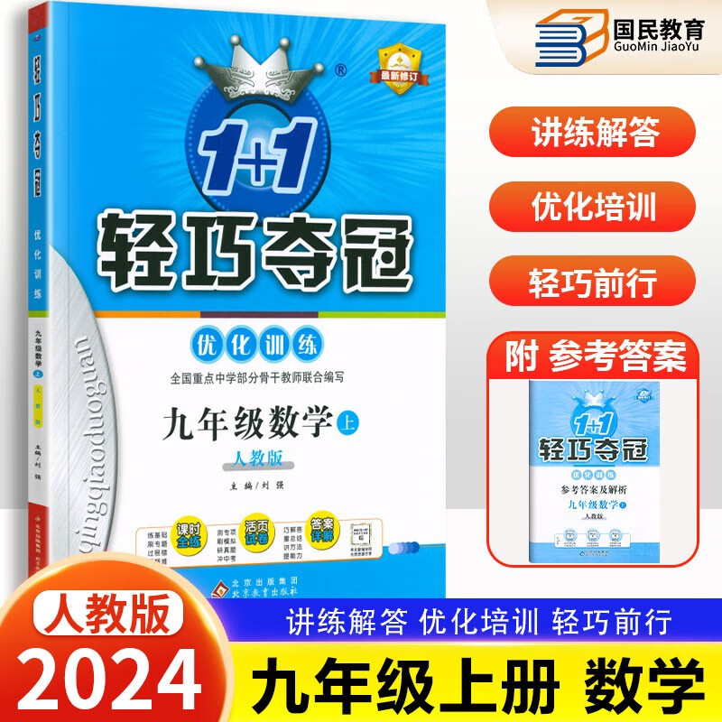 2023秋轻巧夺冠九年级上册语文数学英语物理化学政治历史同步人教版练习册优化训练初三9上下册同步训练语数英物化政史全套 【2024】九年级上册 数学