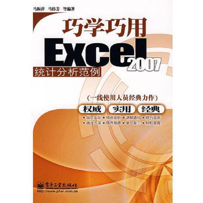 巧学巧用 Excel 2007 统计分析范例