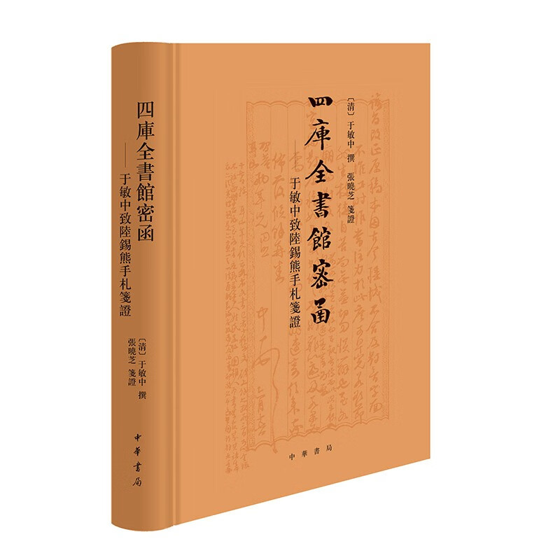 四库全书馆密函——于敏中致陆锡熊手札笺证（精）   中华书局