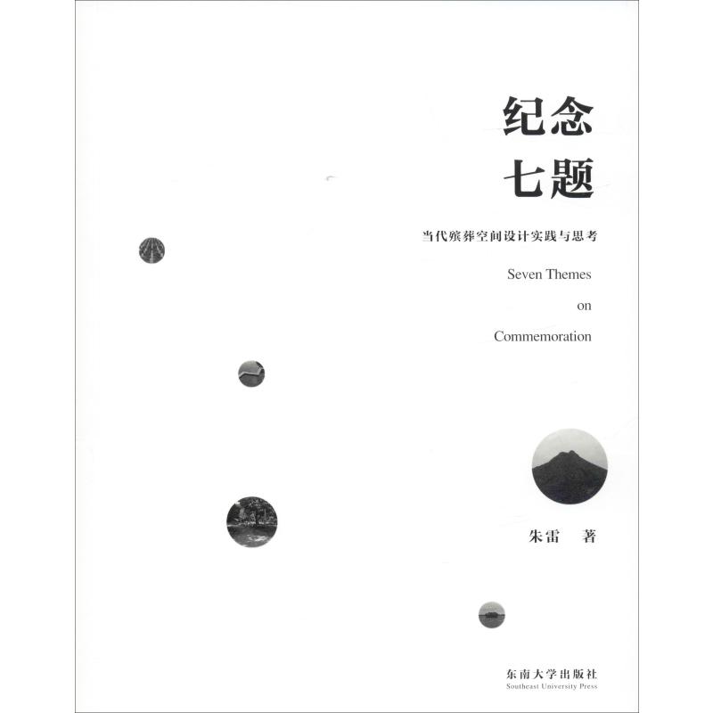 纪念七题 当代殡葬空间设计实践与思考