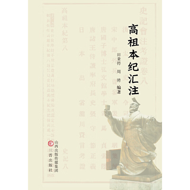 高祖本纪汇注