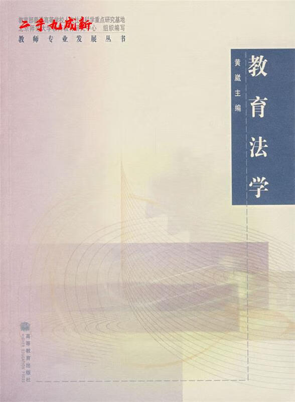 教育法学 典崴主编 高等教育出版社 9787040205992
