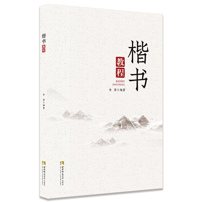 楷书教程