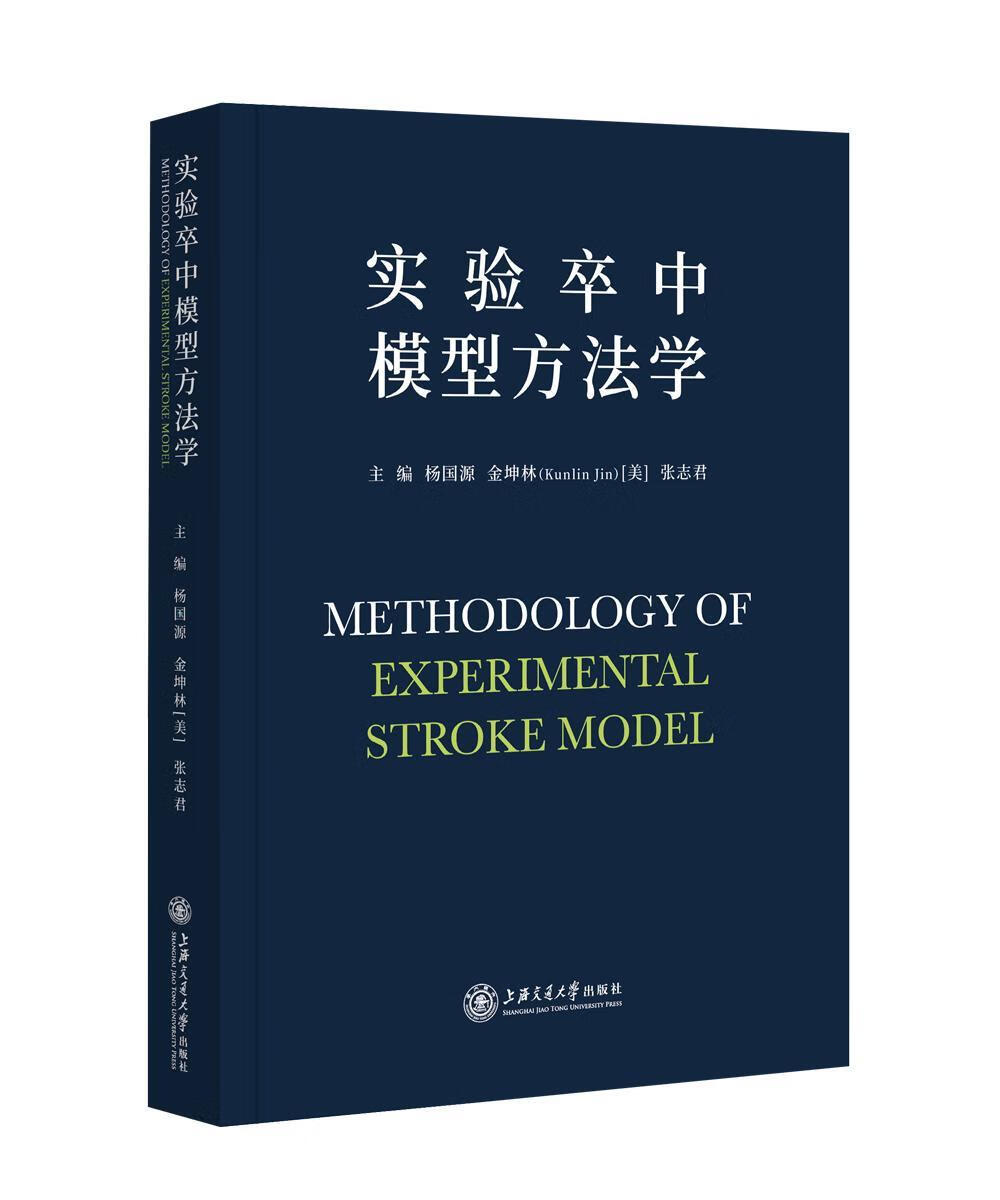全新现货 实验卒中模型方法学 9787313217769 杨国源 上海交通大学出版社 医学