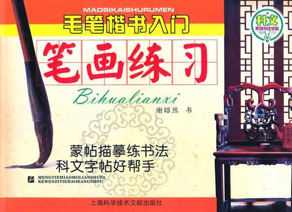 笔画练习-毛笔楷书入门【好书，下单速发】