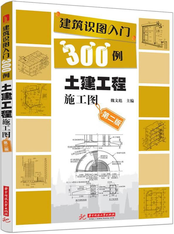 土建工程施工图-建筑识图入门300例-第二版
