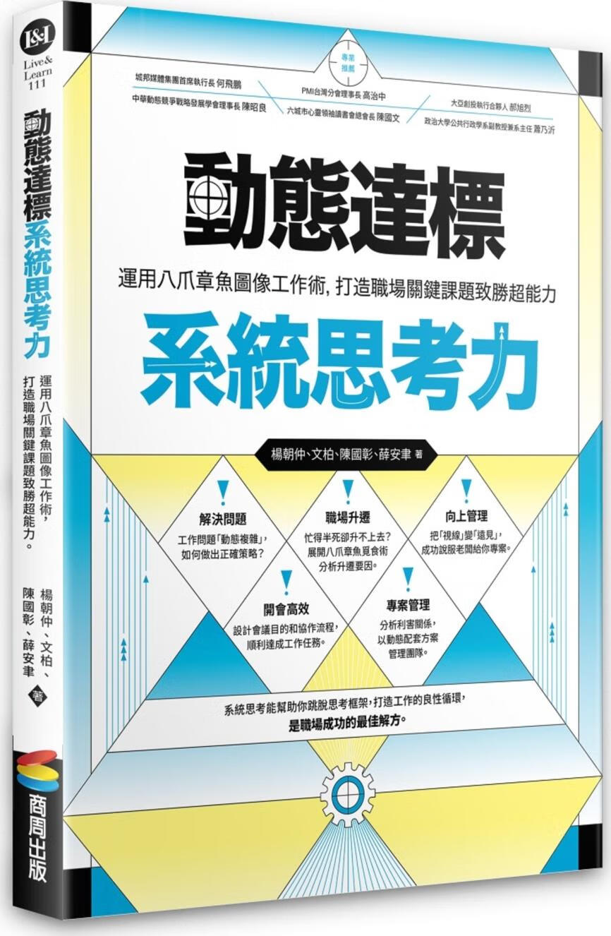 预售【外图台版】动态达标系统思考力：运用八爪章鱼图像工作术，