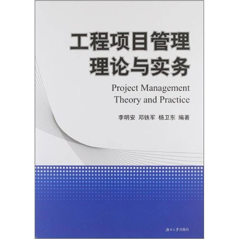 【书】工程项目管理理论与实务