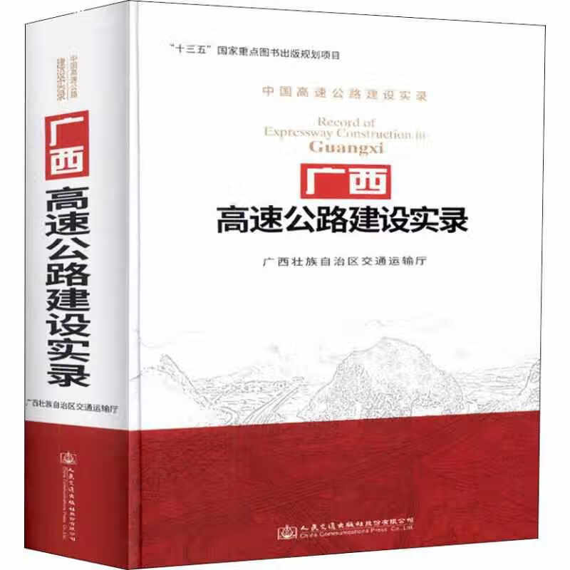 广西高速公路建设实录 广西壮族自治区交通运输厅 人民交通出版社股份有限公司 978711414164