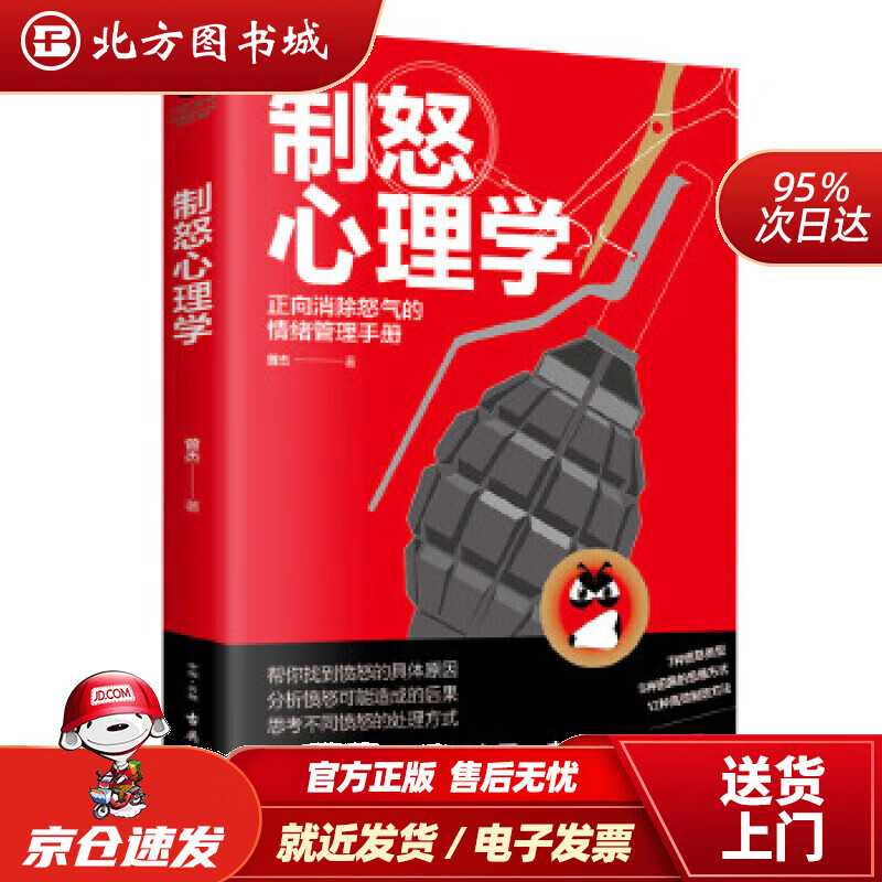 【现货】制怒心理学曾杰古吴轩出版社 北方图书城