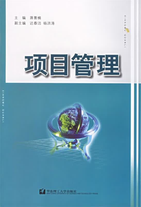 项目管理 蒋景楠 主编