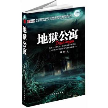 地狱公寓 董协 中国戏剧出版社 9787104038290