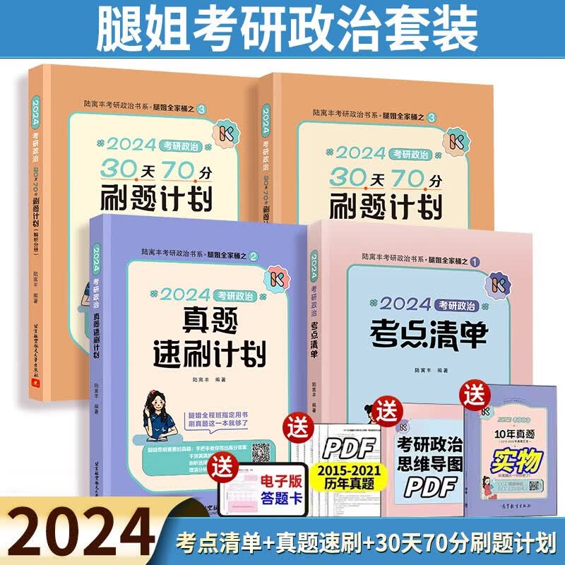 【单本包邮】腿姐陆寓丰2024考研政治考点清单+真题速刷+30天70分刷题计划可搭肖秀荣1000题张宇30讲